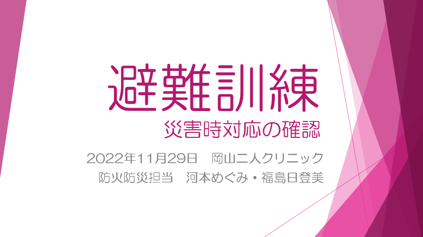 2022年度 医療安全委員会報告 岡山二人クリニック｜岡山市の望妊（不妊）治療クリニック